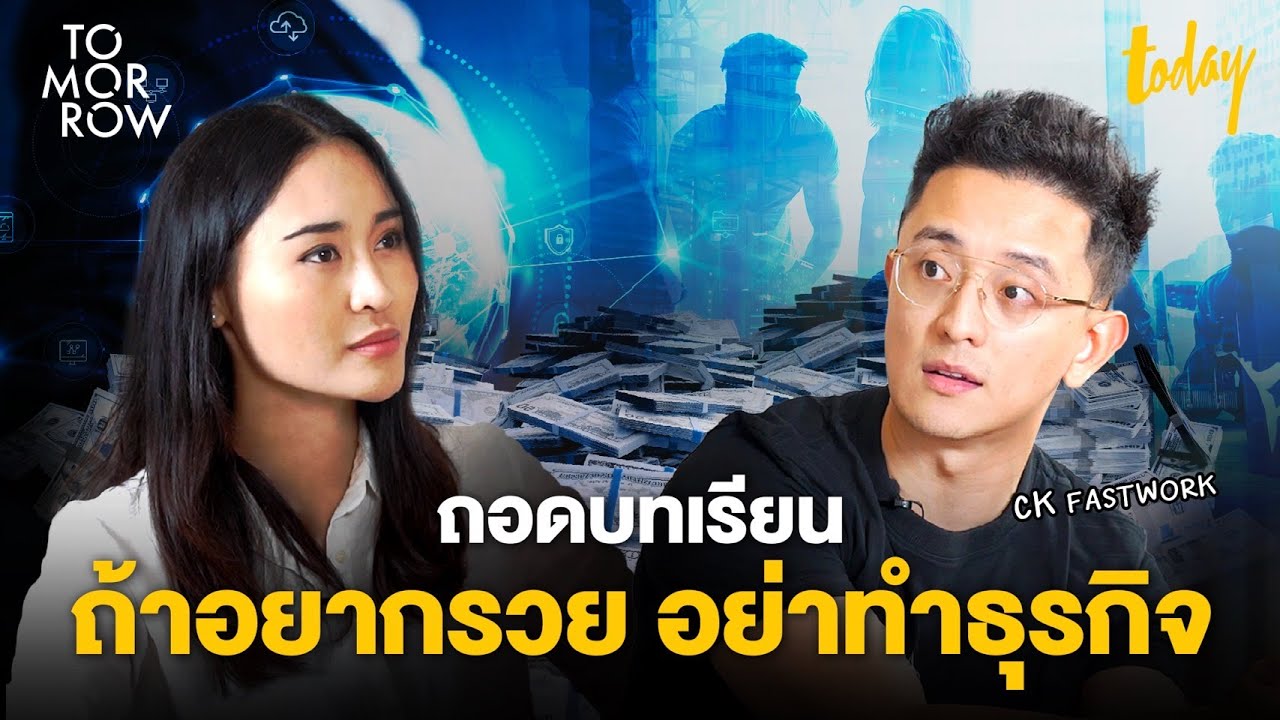 ถ้าอยากรวย อย่าทำธุรกิจ ถอดบทเรียนการทำธุรกิจกับ CK Fastwork | TOMORROW ...