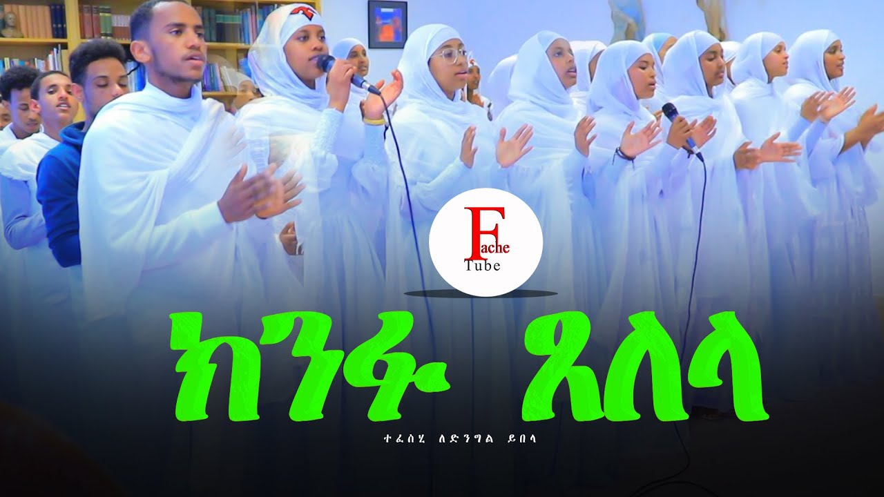 Fache Tube - Mezmur orthodox tewahedo ክንፉ ጸለላ - YouTube
