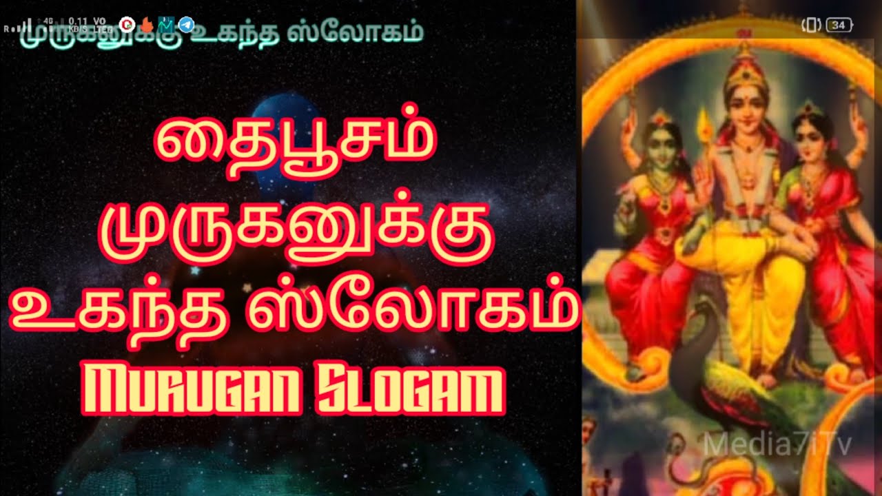 தைபூசம் | முருகனுக்கு உகந்த ஸ்லோகம் | Murugan Slogam | Murugan ...