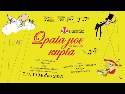 Musical 2025: Ωραία μου Κυρία! - YouTube