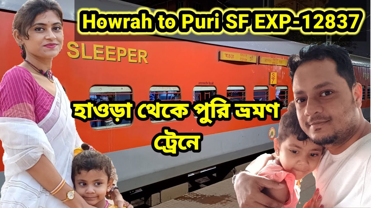 12837 Howrah Puri SF Express Journey। ট্রেনে হাওড়া থেকে পুরী। puri ...