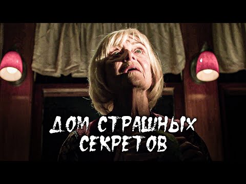 СОСЕДКА ПОХИЩАЕТ ВСЕХ ПОСЕТИТЕЛЕЙ ЕЁ ДОМА! // Ужасы, Триллер. Дом страшных секретов @kinokonvpalto