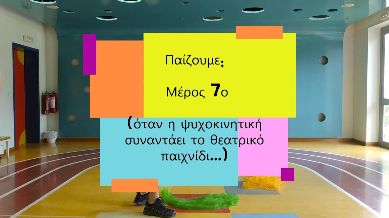 Η Φυσική Αγωγή συναντά το Θεατρικό Παιχνίδι - YouTube