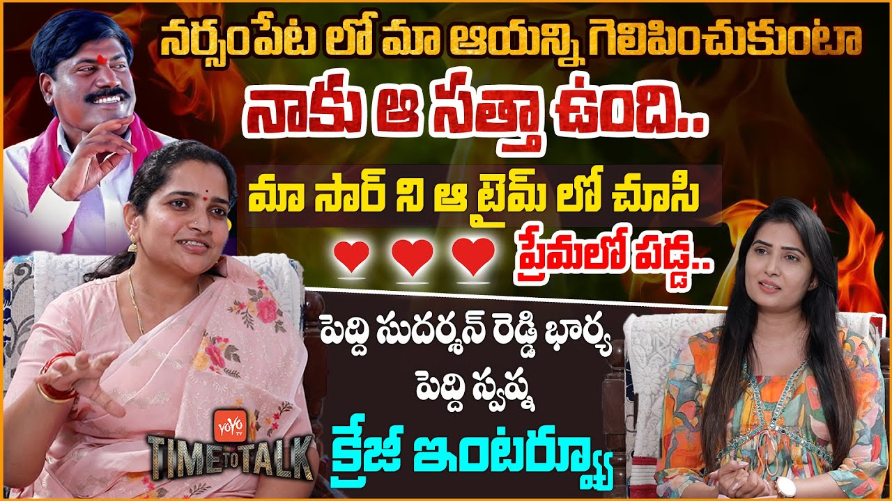 Peddi Sudarshan Reddy Wife Peddi Swapna Crazy Interview | Telangana ...