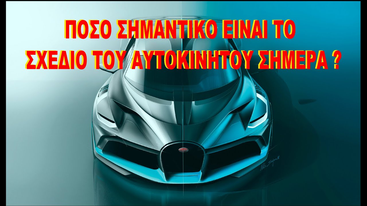 ΠΟΣΟ ΣΗΜΑΝΤΙΚΟ ΕΙΝΑΙ ΤΟ ΣΧΕΔΙΟ ΤΟΥ ΑΥΤΟΚΙΝΗΤΟΥ ΣΗΜΕΡΑ ? - YouTube