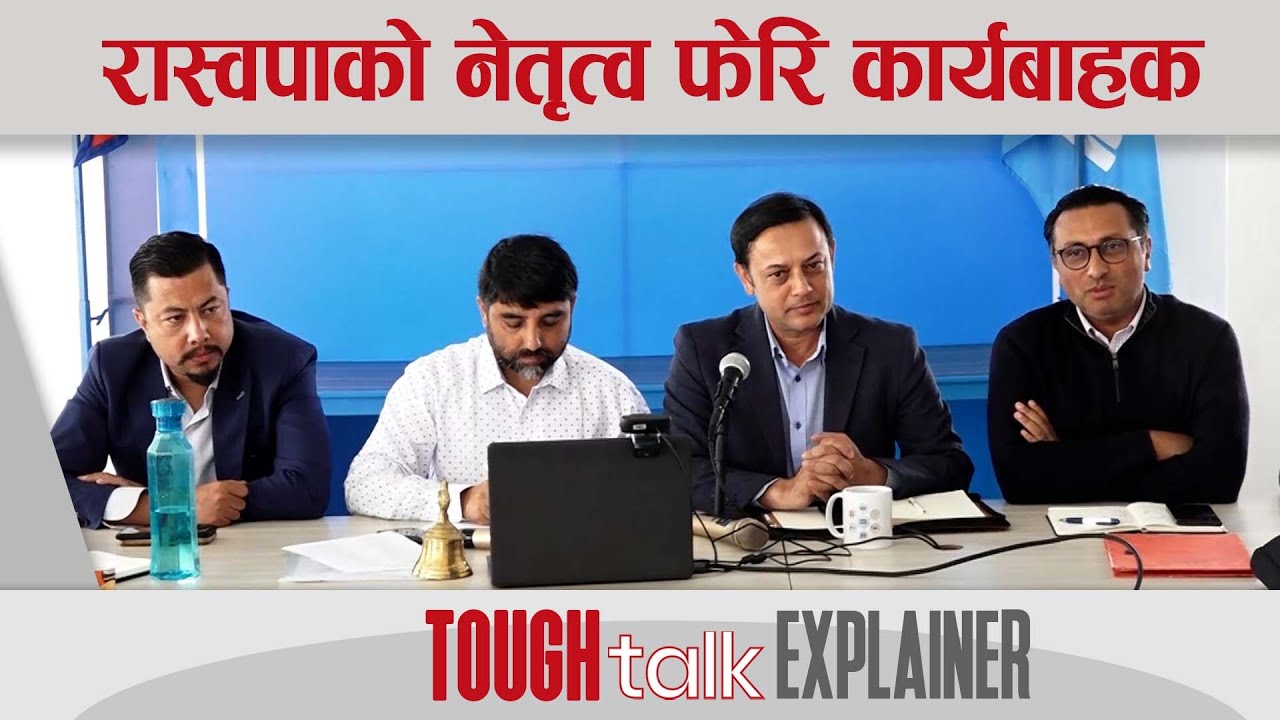 रास्वपाको नेतृत्व फेरि कार्यबाहक || TOUGH talk Explainer || - YouTube