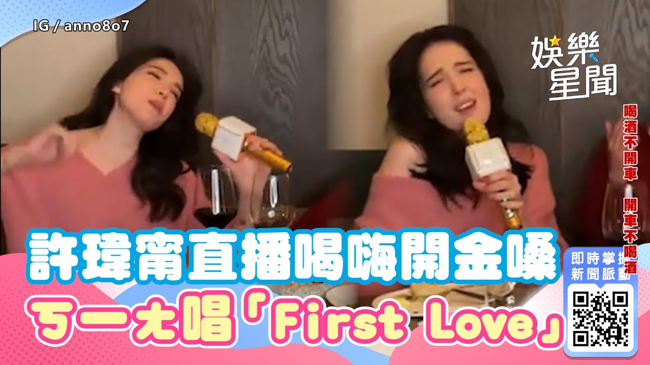 許瑋甯直播喝嗨！開金嗓ㄎ一ㄤ唱「First Love」｜三立新聞網 SETN.com - YouTube
