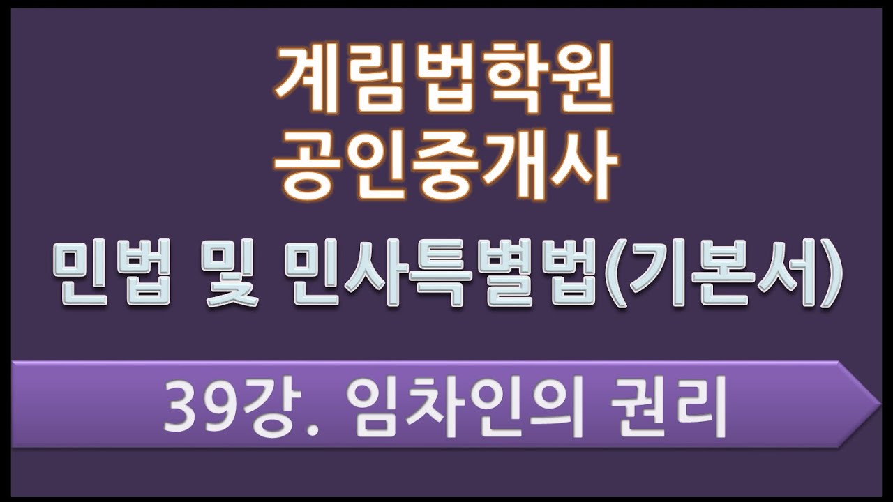 제39강 임차인의 권리(p.456) - YouTube