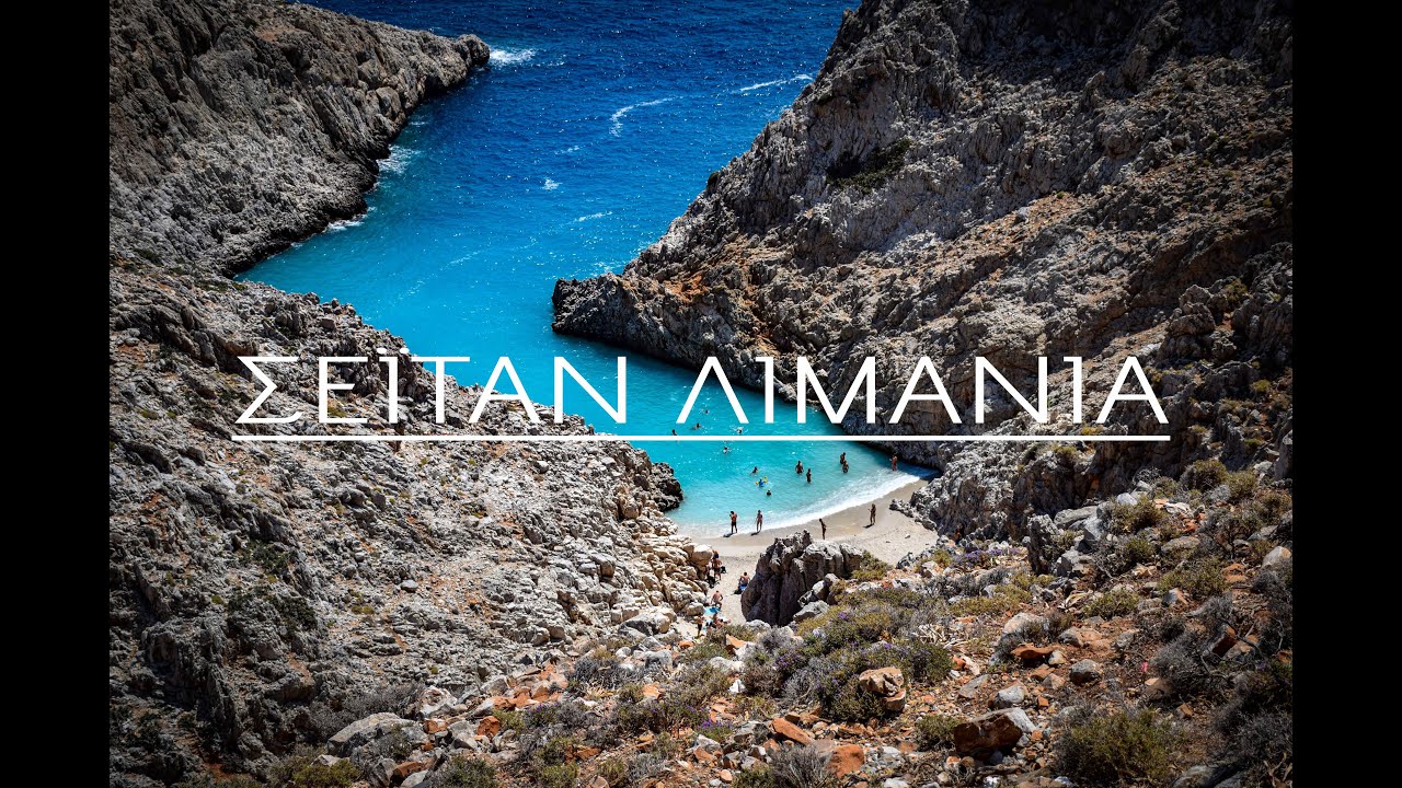 ΣΕΙΤΑΝ ΛΙΜΑΝΙΑ - SEITAN LIMANIA (Η ΚΑΤΑΡΑΜΕΝΑ ΛΙΜΑΝΙΑ) - YouTube