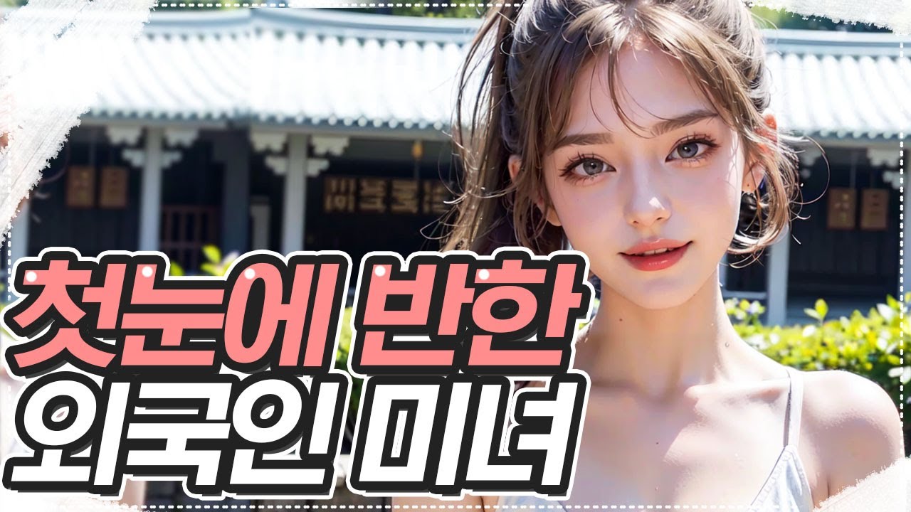 웹소설 첫눈에 반한 외국인 미녀 Youtube