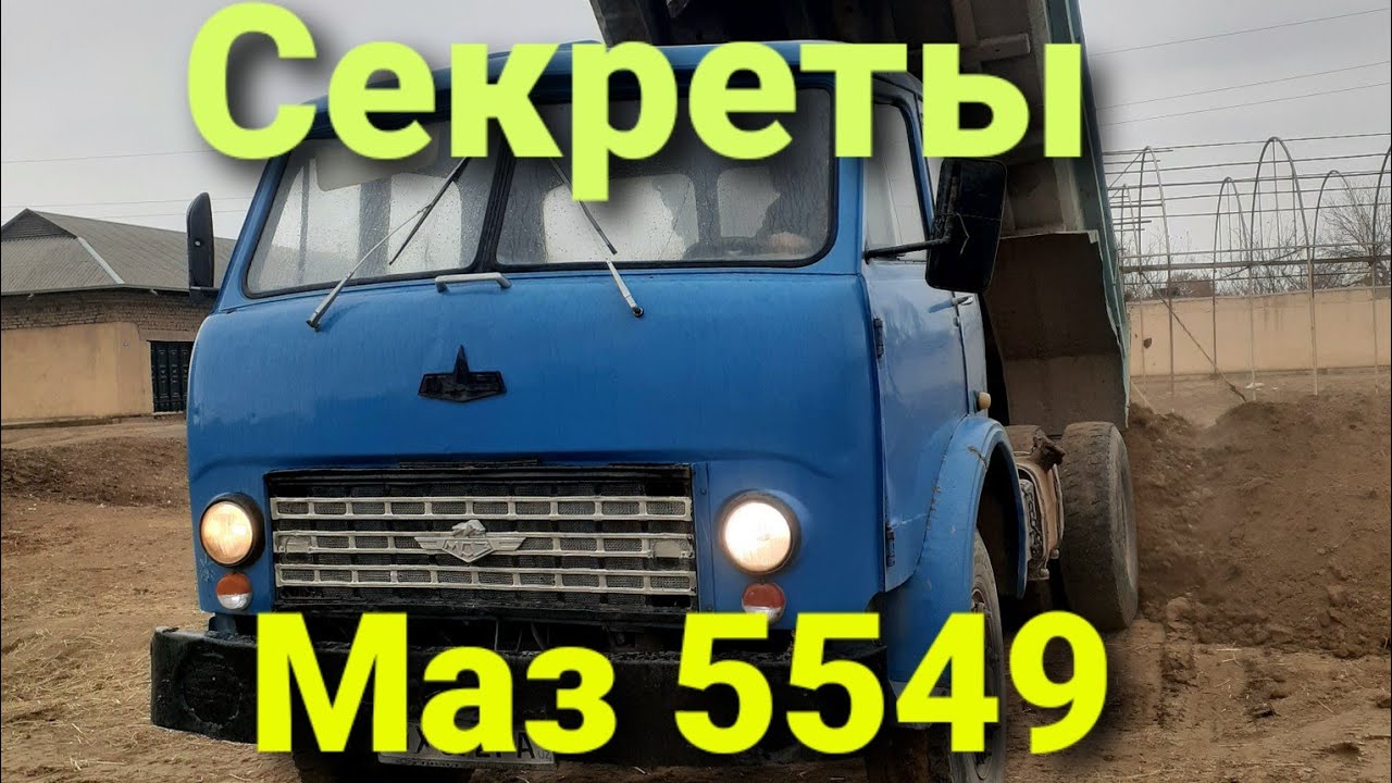 Легендарный МАЗ 5549 Maz 5549 - YouTube