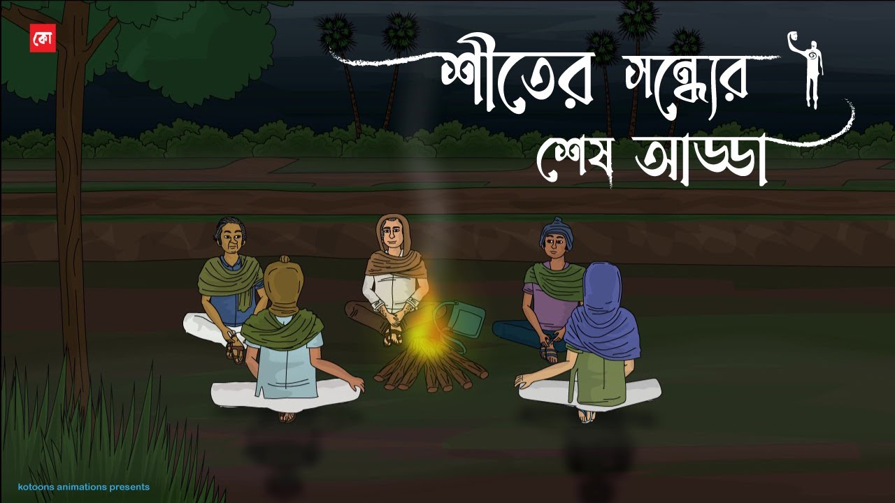 Shiter Sondher sesh Adda | Bhuter Cartoon | Bengali Horror Cartoon ...