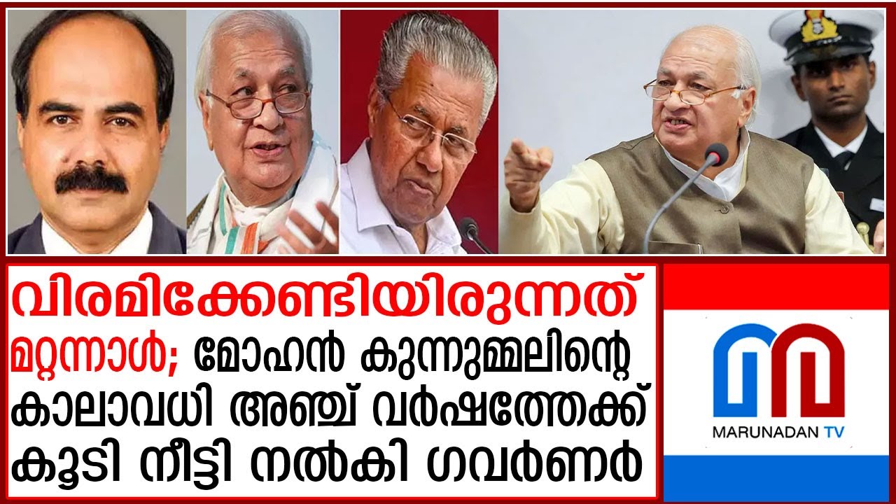 മറ്റന്നാള്‍ വിരമാക്കിനിരിക്കെ മോഹന്‍ കുന്നുമ്മലിന്റെ കാലാവധി നീട്ടി നല് ...