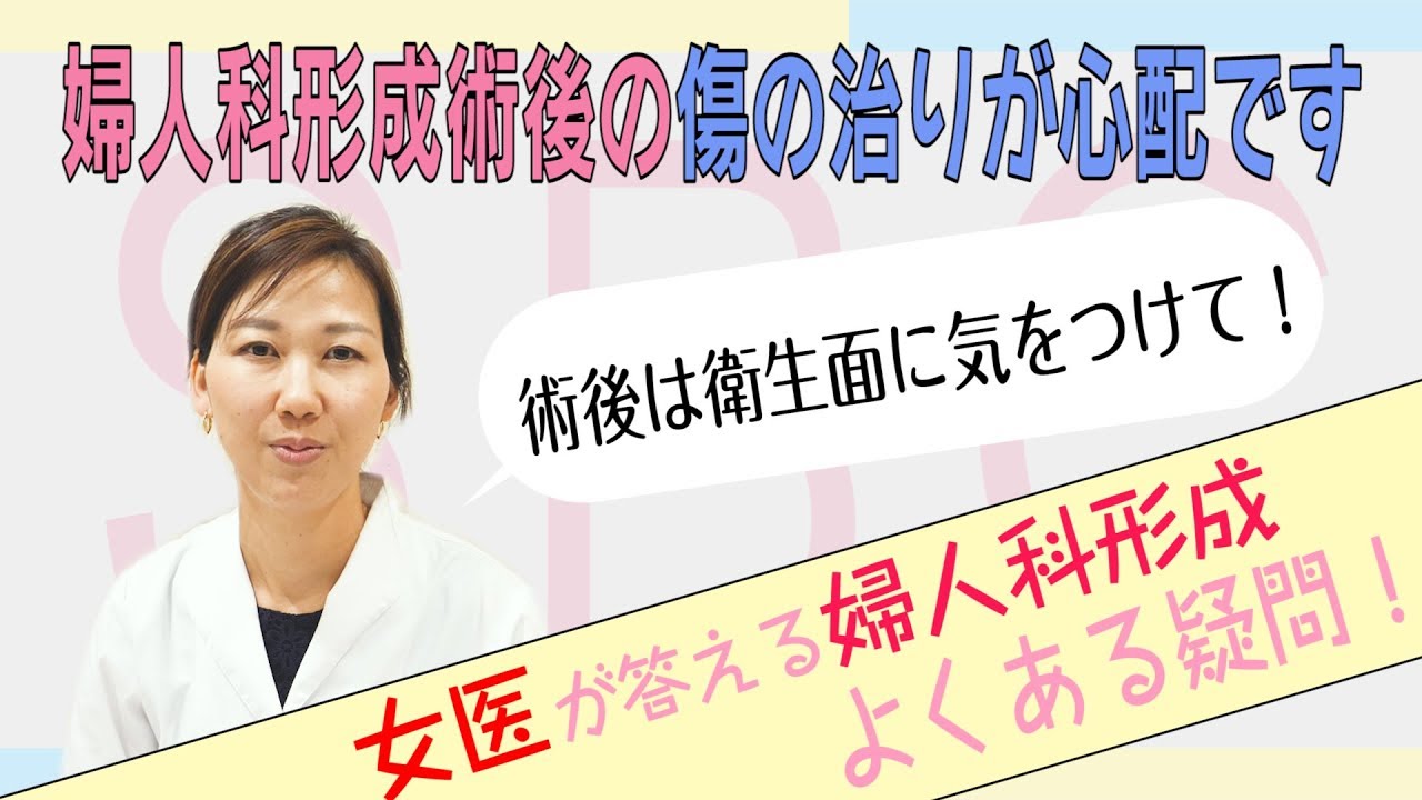 婦人科形成・女性器形成術後の傷の治り・生理・トイレ問題が心配です【女医が答える婦人科形成qestion 婦人科形成のお悩み 湘南美容クリニック】 Youtube