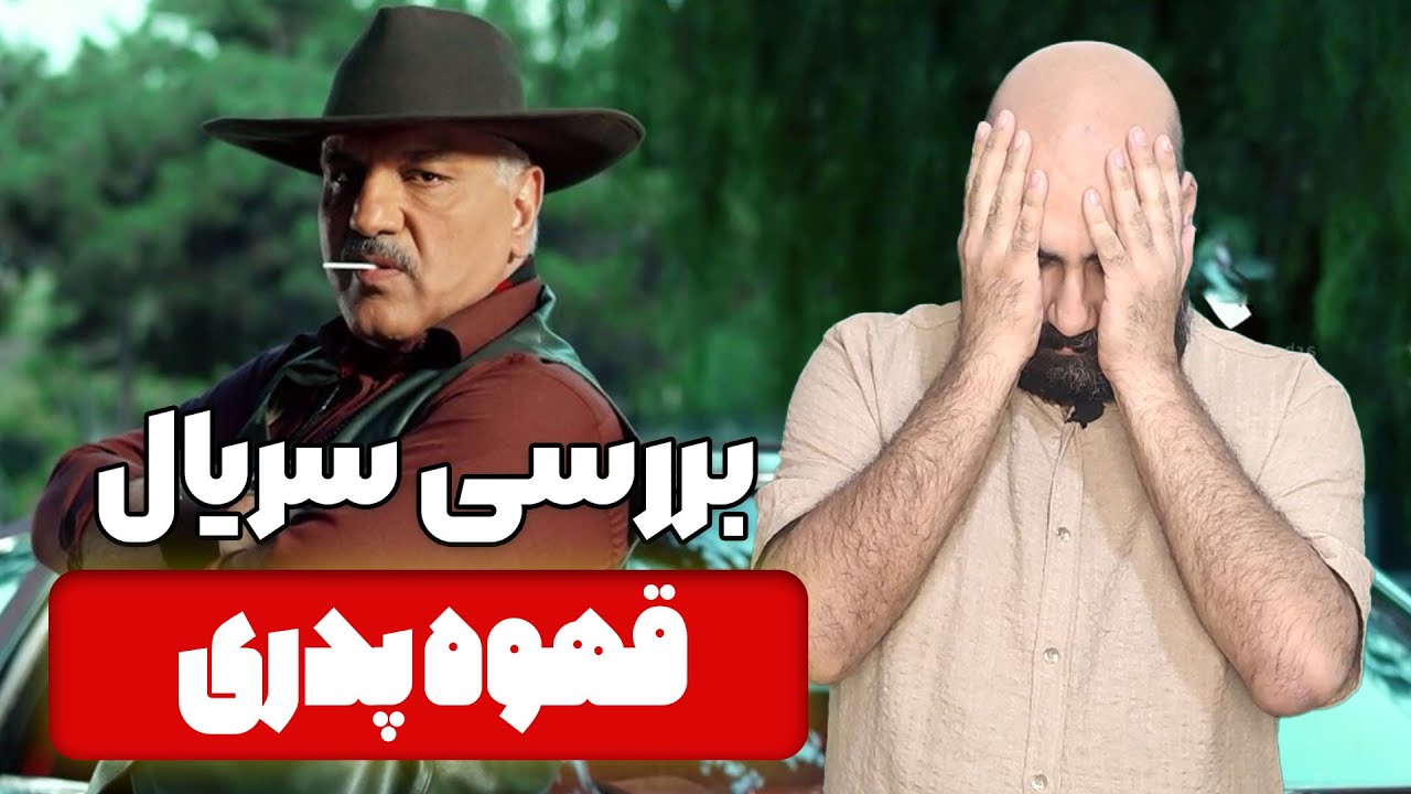 نقد و بررسی سریال قهوه پدری به کارگردانی مهران مدیری Youtube