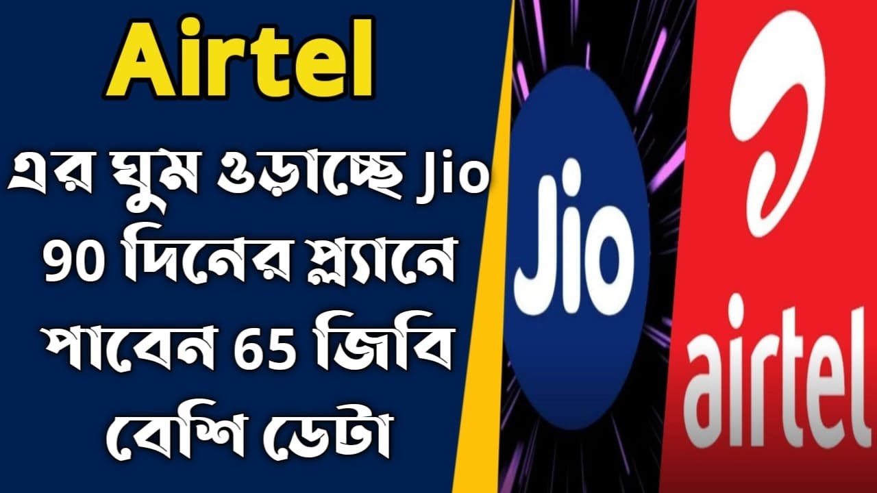 Airtel-এর ঘুম ওড়াচ্ছে Jio || 90 দিনের প্ল্যানে পাবেন 65 জিবি বেশি ডেটা ...