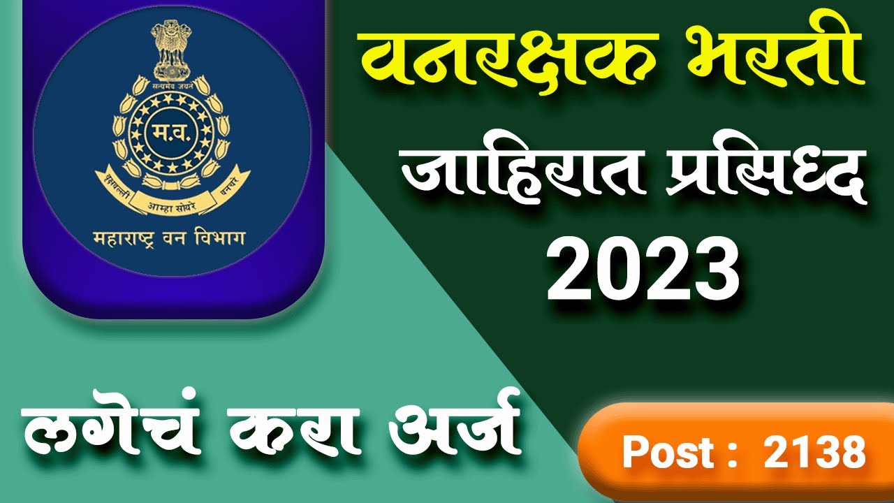 Vanrakshak Bharti 2023 | वनरक्षक भरती संपूर्ण माहिती | Maharashtra ...