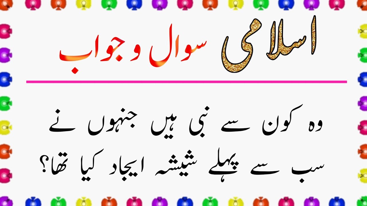 Urdu Paheliyan With Answer | Riddles | Islamic Sawal o Jawab - YouTube