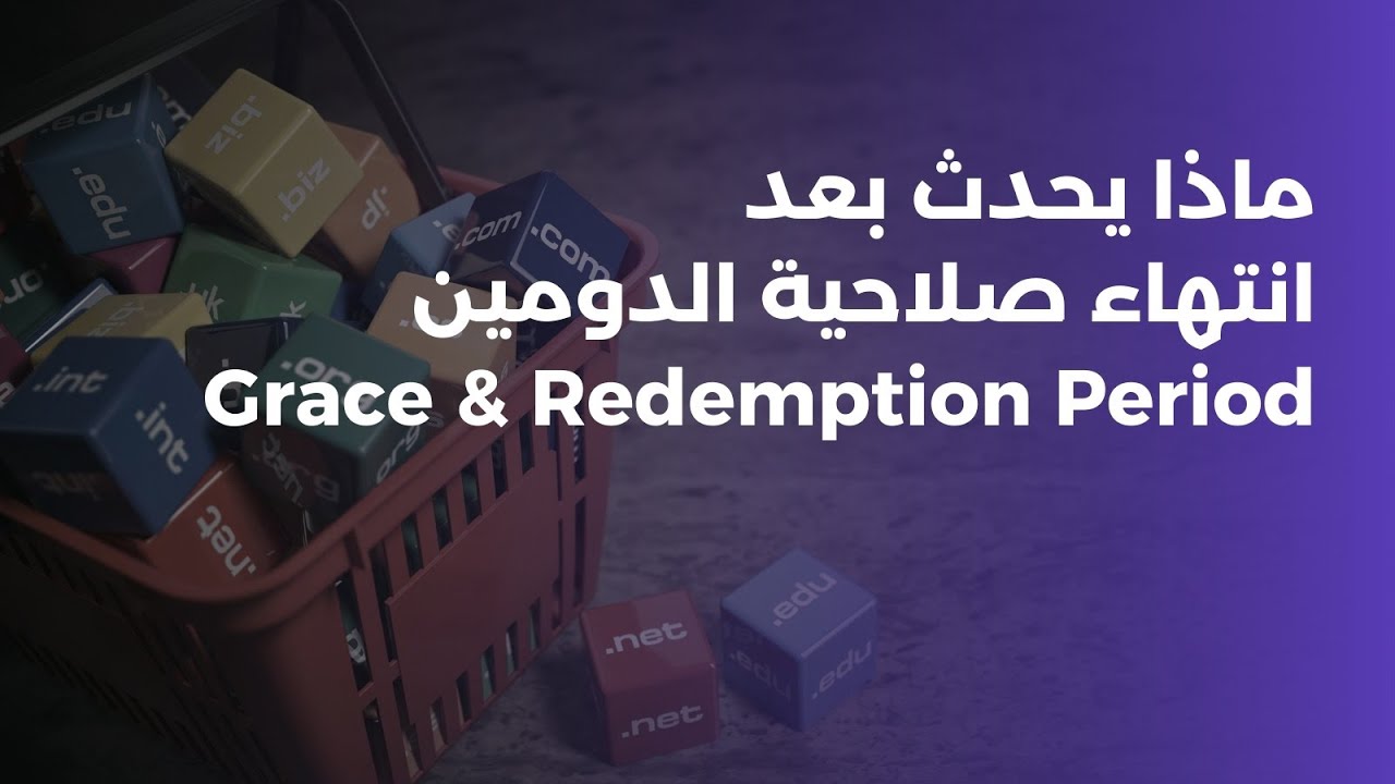 تسجيل دومين جديد و فترة سماح التجديد بعد انتهاء الصلاحية | Domain Grace ...