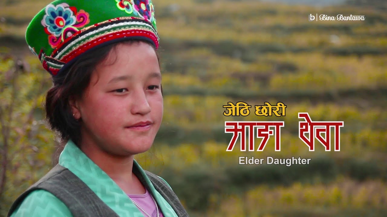 Aangatheba ǀǀ A Documentary ǀǀ Indigenous Knowledge Transfer ǀǀ Tamang ...