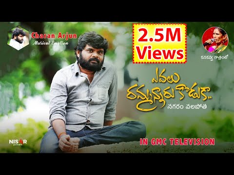 ఎవలు రమ్మన్నారు | Evalu Rammannaru Koduka | Charan Arjun | kanakavva | hyd Song | Gmc Televission