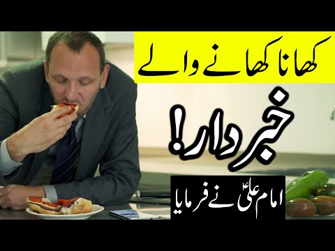 Khana Khane Wale Khabardar | Eat Food | Eating | Hazrat Imam Ali as Quotes | Hadees | Mehrban Ali