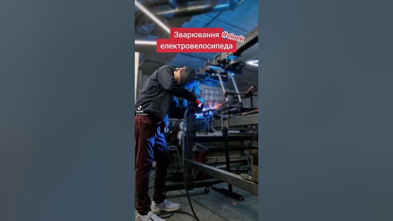 Зварювання електровелосипеда ELEEK. #eleek #електровелосипед # ...