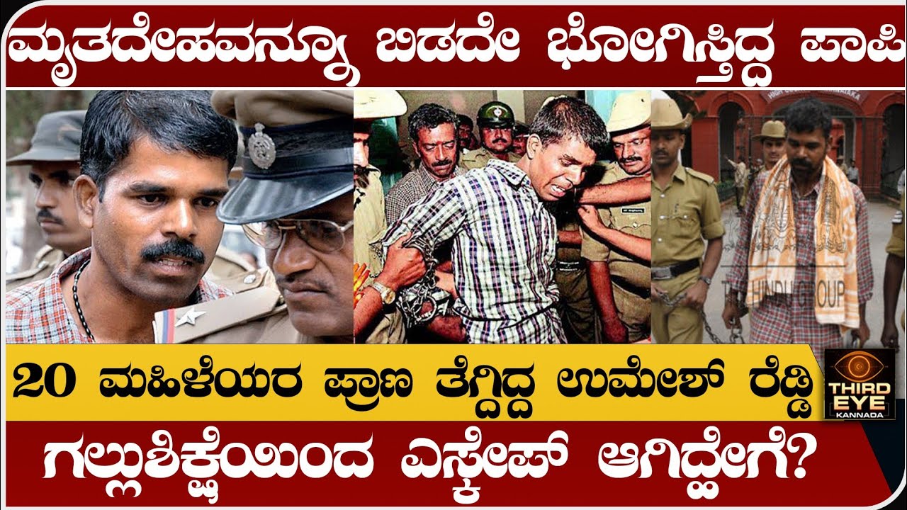 20 ಮಹಿಳೆಯರ ಪ್ರಾಣ ತೆಗ್ದಿದ್ದ ಉಮೇಶ್ ರೆಡ್ಡಿ, ಗಲ್ಲುಶಿಕ್ಷೆಯಿಂದ ಎಸ್ಕೇಪ್ ...