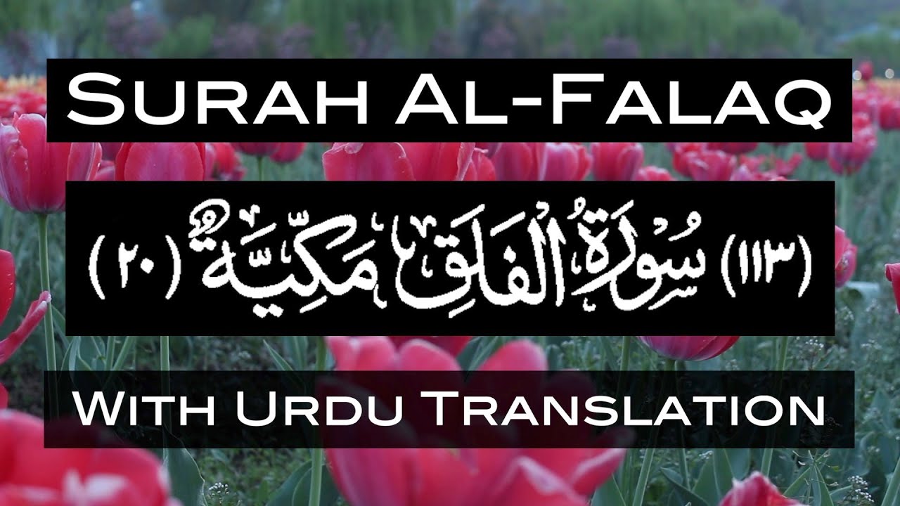 Surah Falaq With Urdu Translation | Surah Al-Falaq ( The Daybreak ...