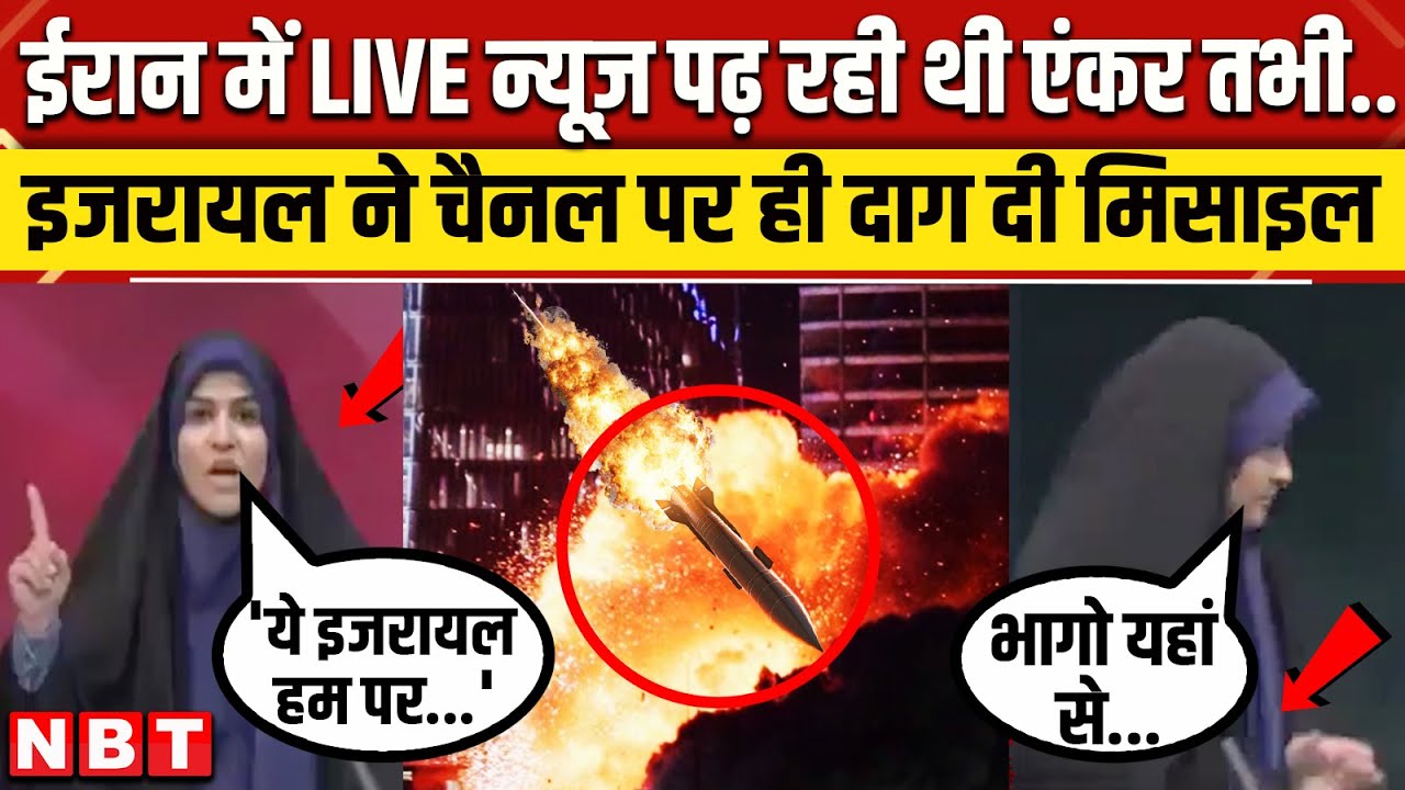 Israel Iran War: ईरानी TV anchor Sahar Imani का खौफनाक Video, LIVE न्यूज पढ़ते वक्त मिसाइल अटैक ...