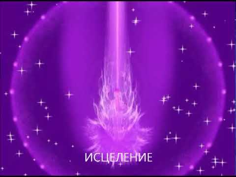 Исцеление Фиолетовым Пламенем