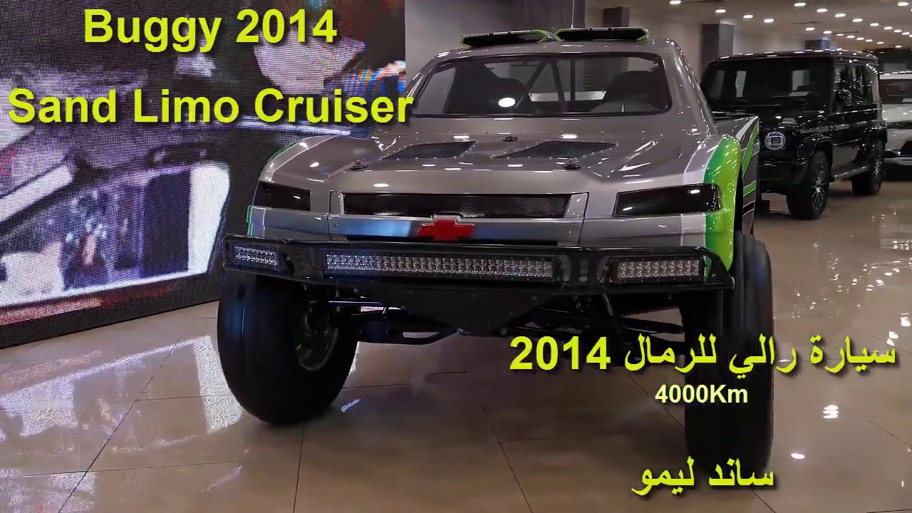 بقي ساند ليمو كروزر تعرف على وحش رالي الصحراء Buggy Sand Limo - YouTube