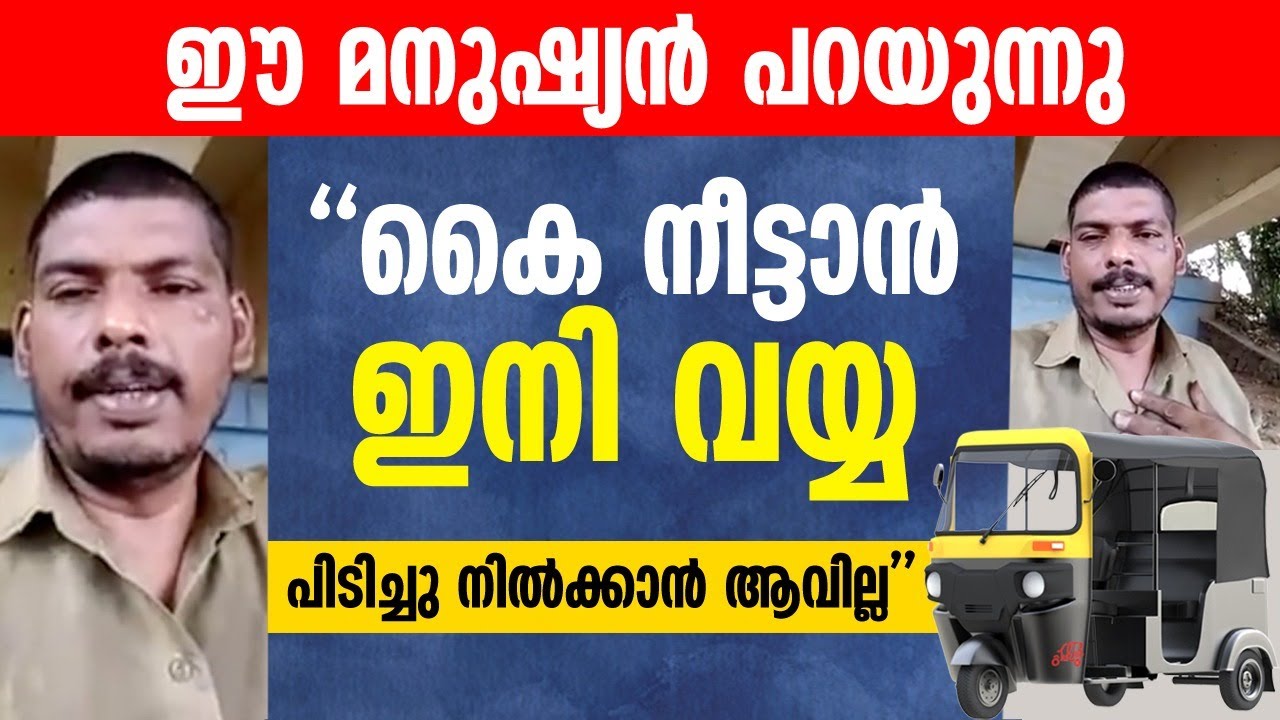 മുഖ്യമന്ത്രീ..ഈ ഓട്ടോ ഡ്രൈവര്‍ പറയുന്നതു കേള്‍ക്കുമോ? |THEJAS NEWS ...