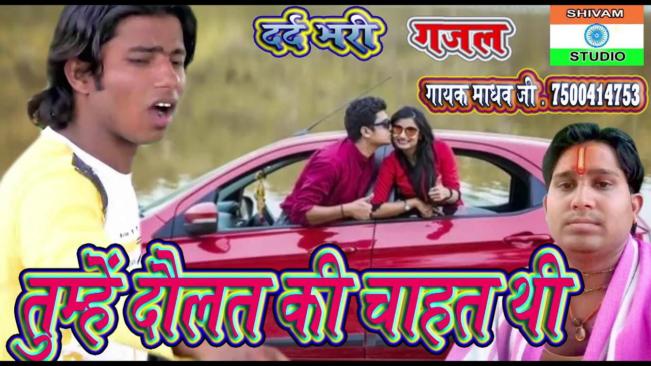 Gazal दर्द भरी गजल।। तुम्हें दोलत की चाहत थी // Singer Madhav Ji - YouTube