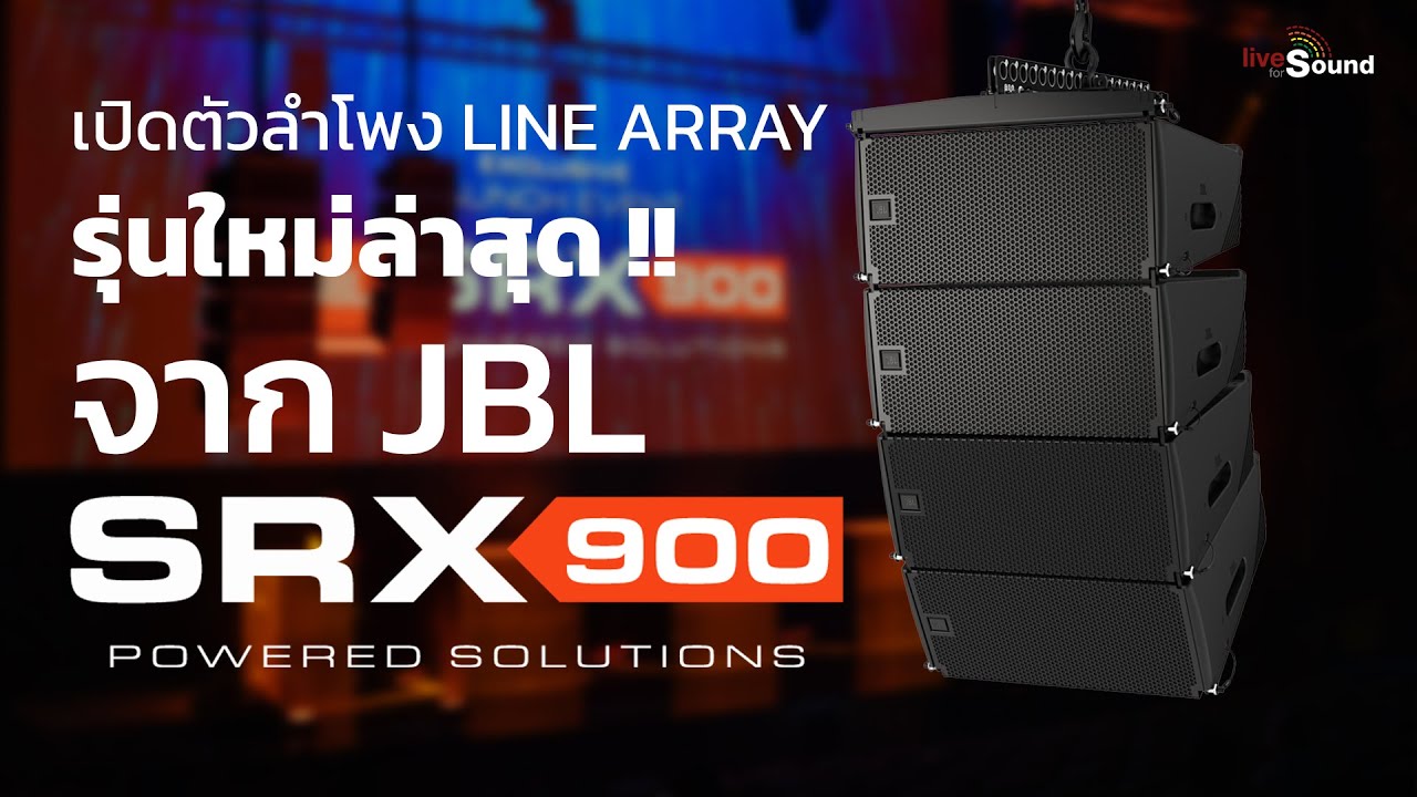 งานเปิดตัวลำโพง LINE ARRAY รุ่นใหม่ JBL SRX 900 SERIES - YouTube