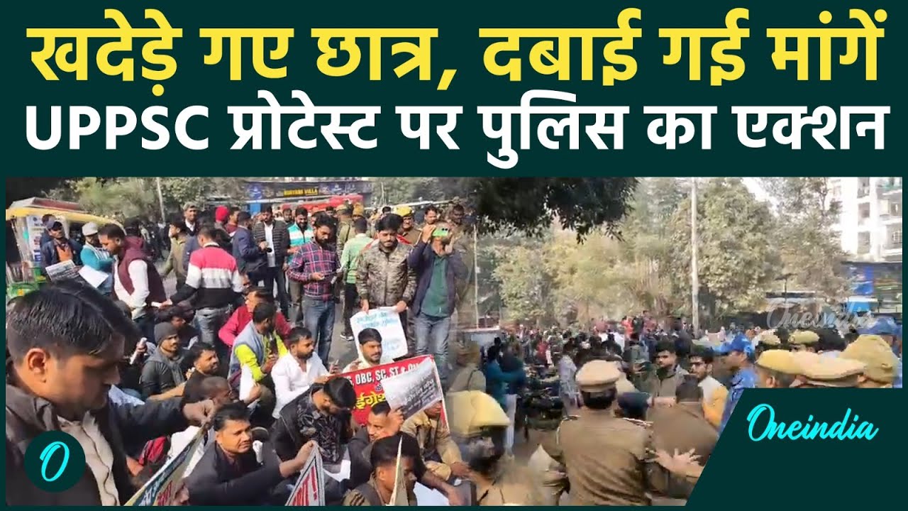 Prayagraj UPPSC भर्ती Protest: UPPSC के बाहर धरना दे रहे छात्रों को ...