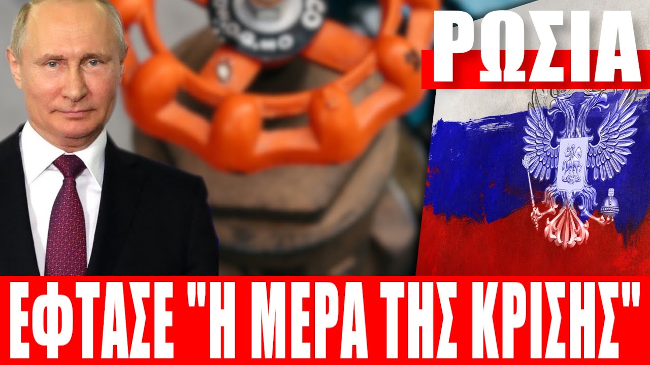 ΡΩΣΙΑ | Έφτασε "Η μέρα της κρίσης"... - (10.7.2022)[Eng subs] - YouTube