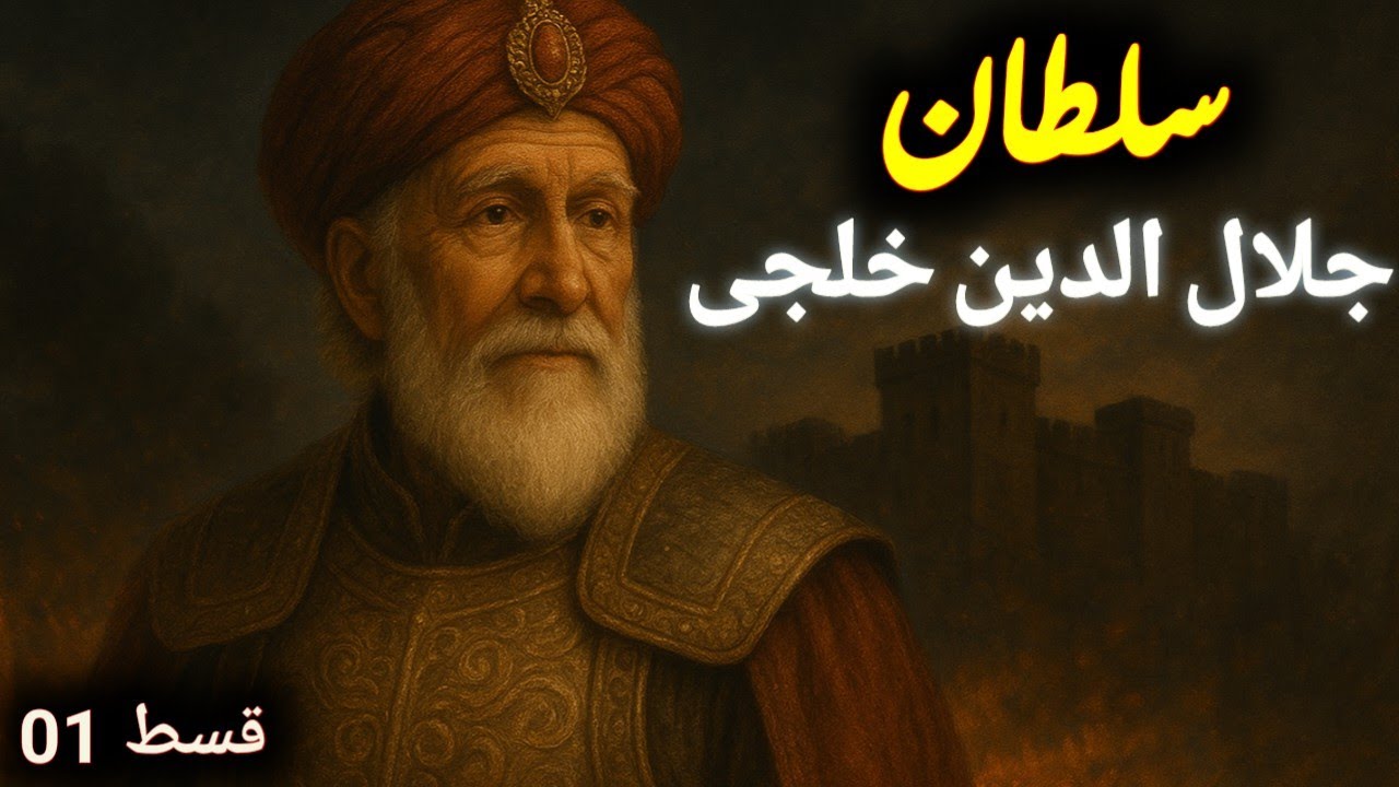 Part 01~History of Sultan Jalaluddin Khilji in urdu |Became Sultan at ...