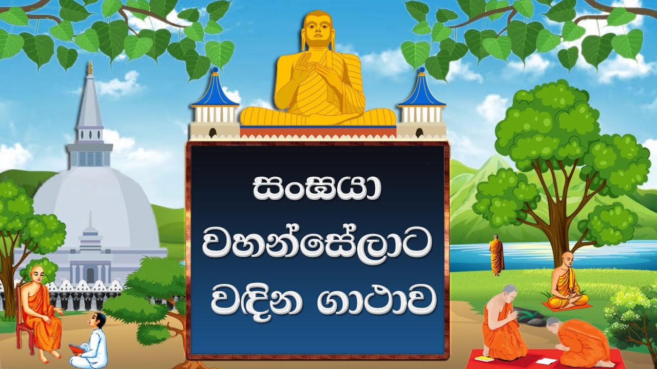 Sangaya Wahanselata Wandana Gathawa සංඝයා වහන්සේලාට වඳින ගාථාව සීලවන්තං ...