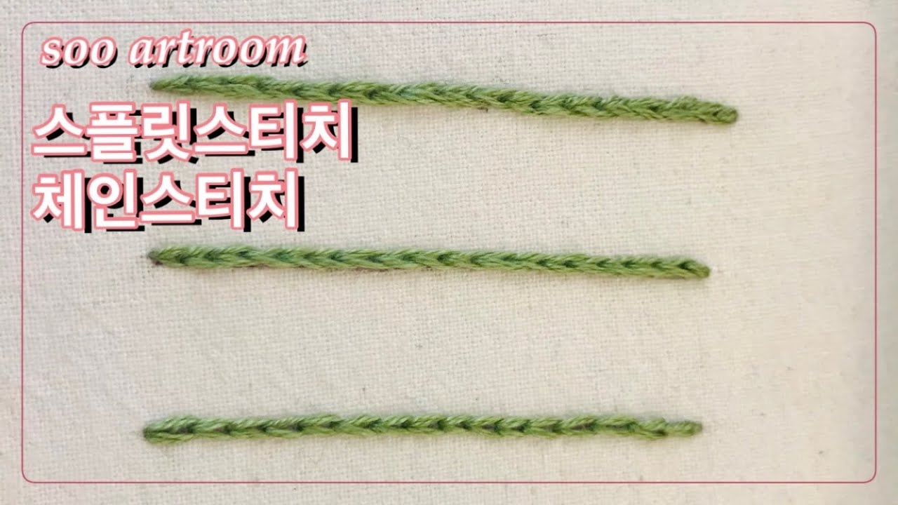 스플릿스티치와 체인스티치|Split stitch|Chain stitch - YouTube