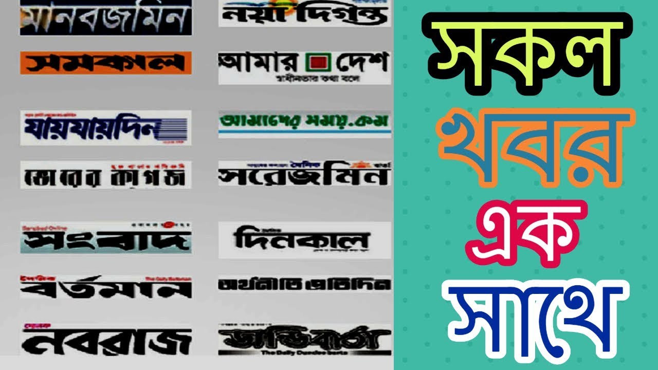 All Bangla Newspaper All Bangla Newspaper List Online Bd News - YouTube