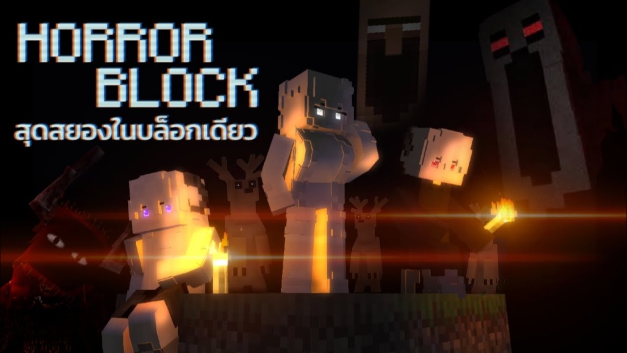 ยิ่งเกาะใหญ่ขึ้นยิ่งชิบหาย Minecraft HORROR BLOCK - YouTube
