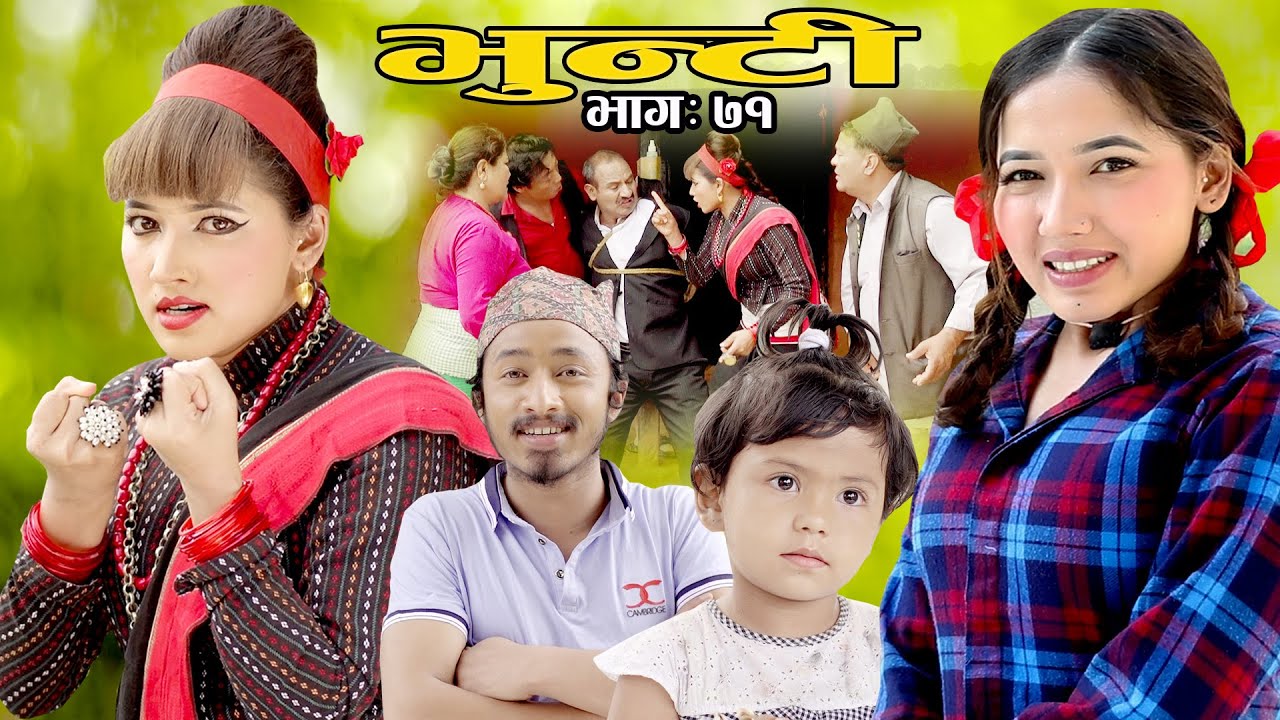 Bhunti II भुन्टी II Episode- 71 II Asha Khadka II Sukumaya II August17 ...