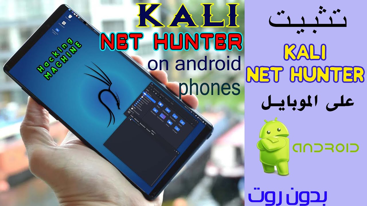 11 1install kali net hunter on android تنصيب كالي على الموبايل بدون روت ...