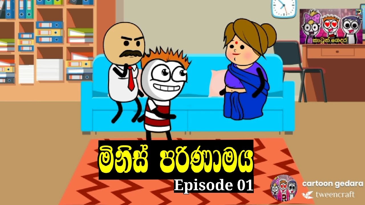 Sinhala funny dubbed cartoon - Minis parinamaya ( මිනිස් පරිණාමය ...