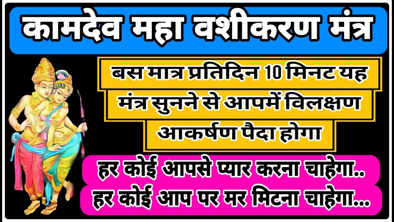 कामदेव महा वशीकरण मंत्र | Kamdev Maha Vashikaran Mantra | 108 Times ...