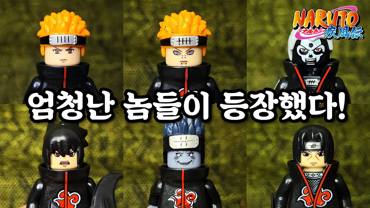 가슴이 웅장해지는 아카츠키 레고!!!([LEGO AKATSUKI SET UNBOXING REVIEW,ナルト レゴ,KDL801 ...