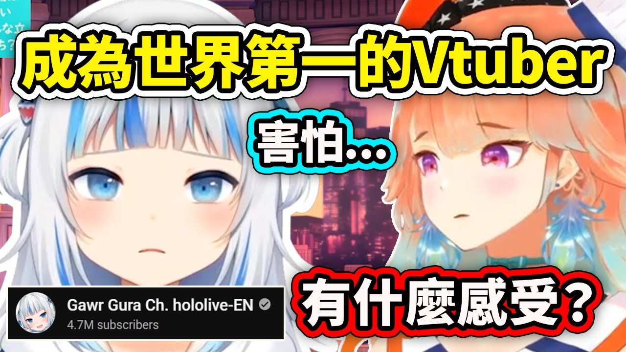 Gura被問到成為世界第一訂閱者的Vtuber有什麼感受？感到害怕吃不了睡不好...【Gawr Gura】【Takanashi Kiara ...