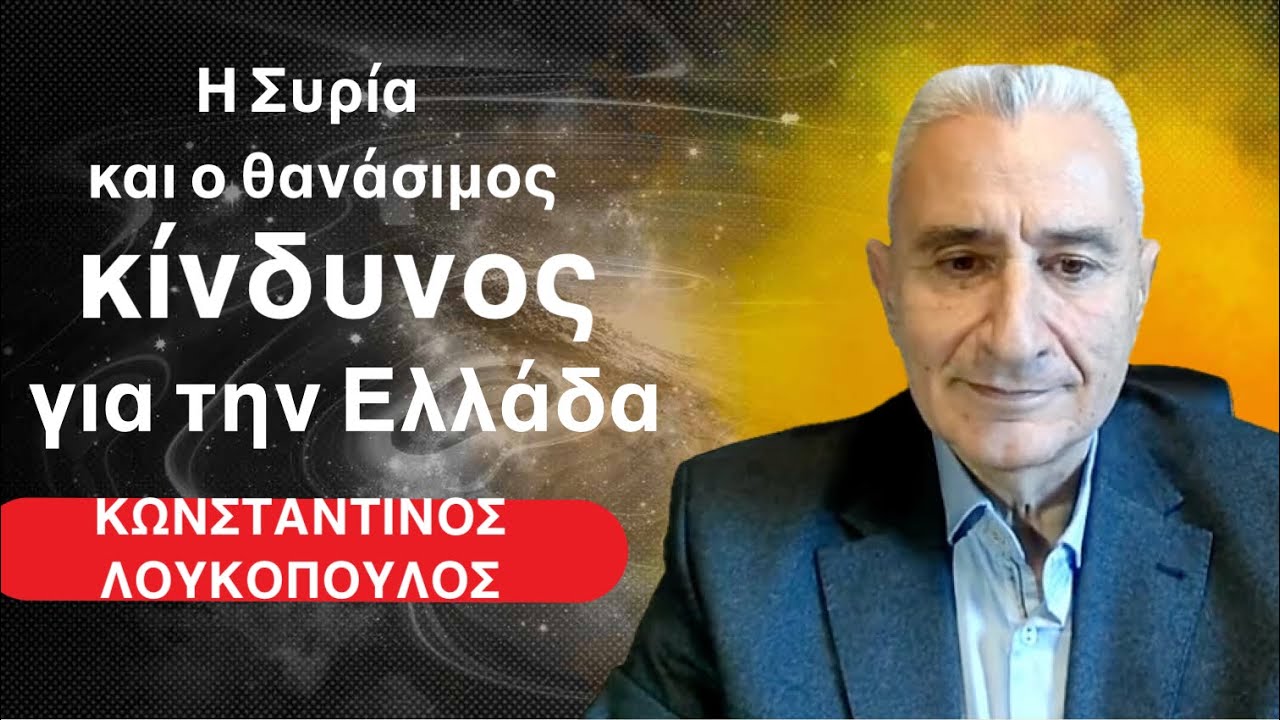 Ο μέγας κίνδυνος για Ελλάδα και Κύπρο από τη Συρία! Κωνσταντίνος ...