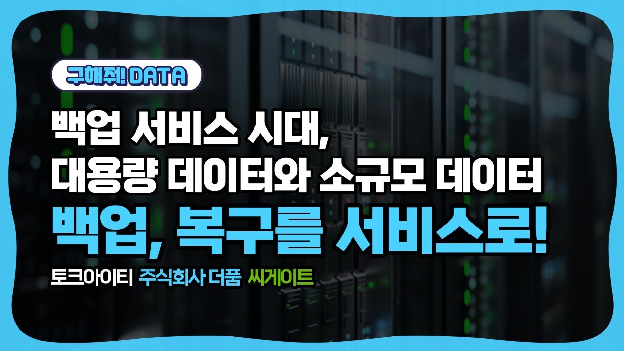 백업 서비스 시대대용량 데이터와 소규모 데이터 백업 복구를 서비스로 Youtube